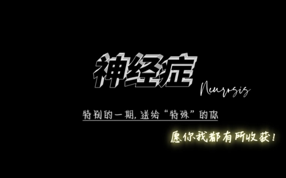 我们应如何面对神经症