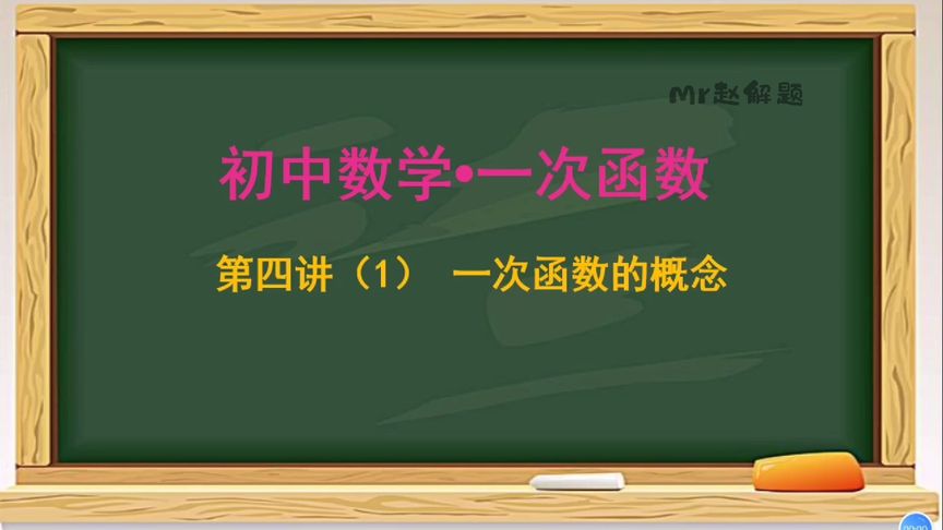 【初中数学】一次函数第4讲(1)一次函数的概念