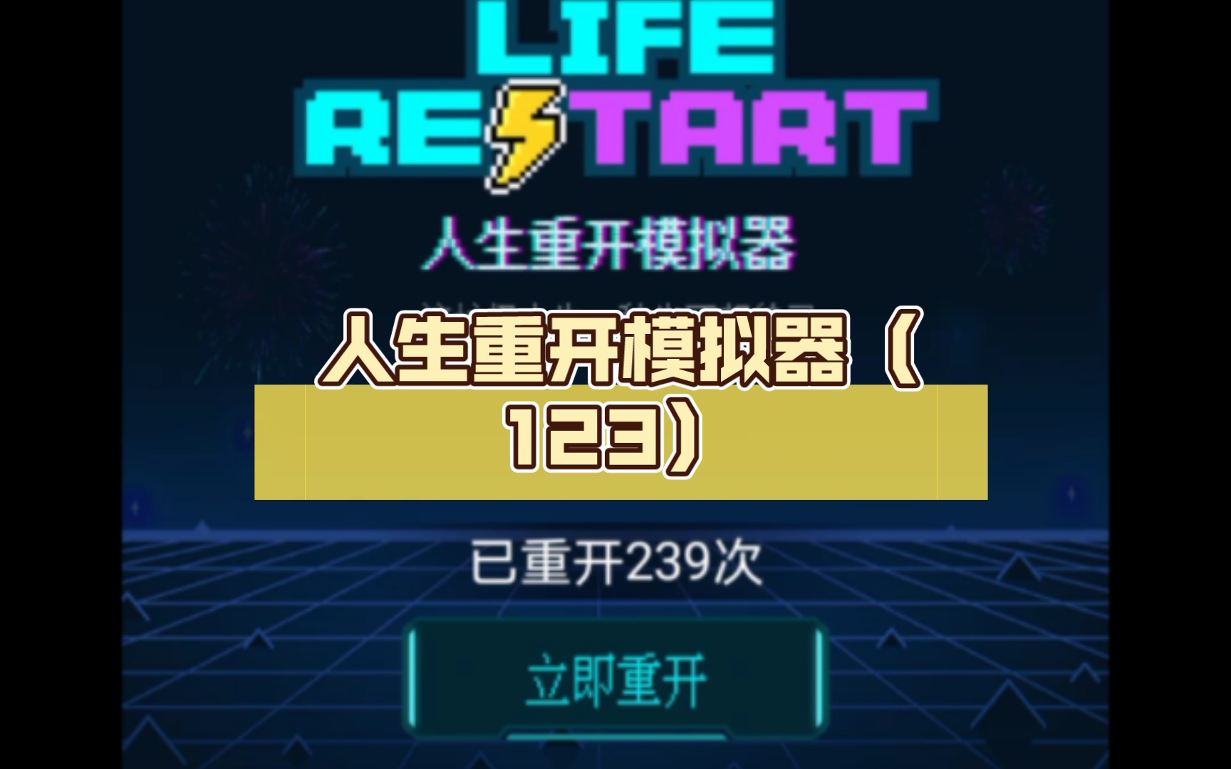 人生重开模拟器(123)
