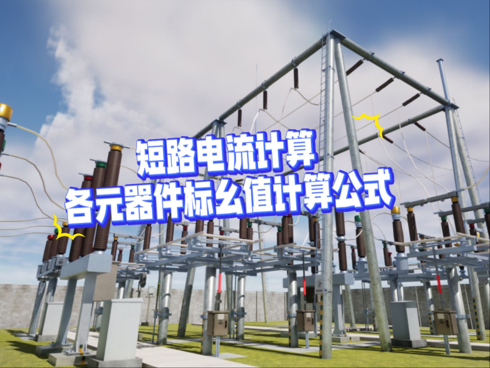 短路电流计算-各元器件标幺值计算公式