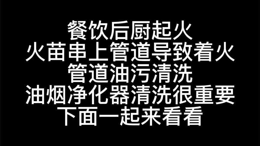 餐饮店后厨起火,管道成了火灾隐患的罪魁祸首