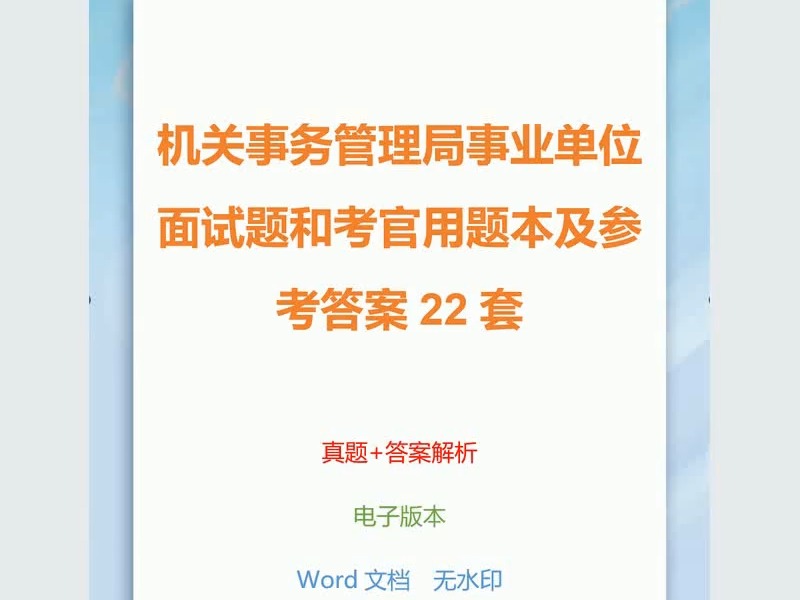机关事务管理局事业单位面试题和考官用题本及参考答案22套