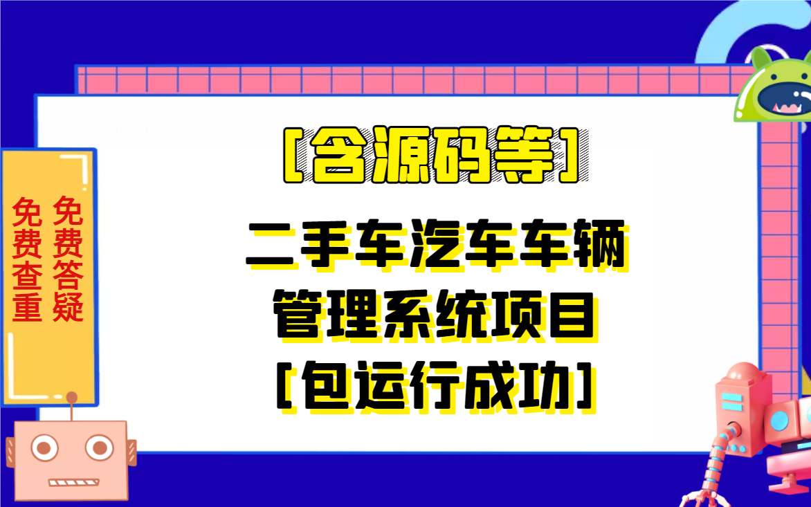 计算机毕业设计二手车汽车车辆管理系统项目[包运行成功]课程设计[含...