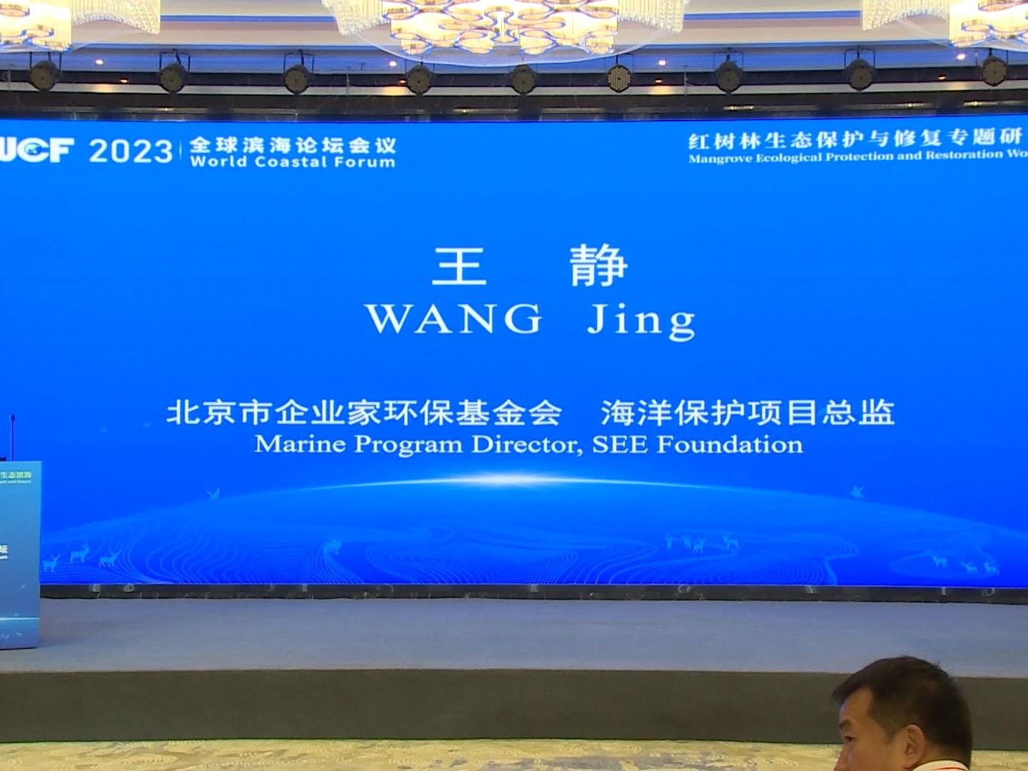 2023年全球滨海论坛会议专题研讨会:红树林生态保护修复专题研讨会