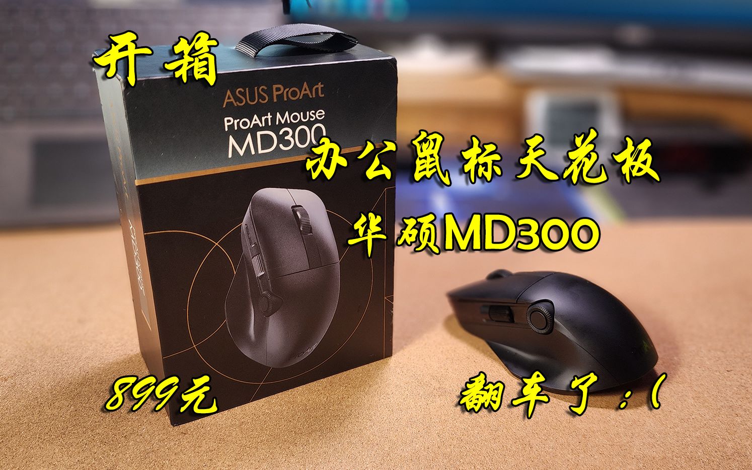 开箱华硕ProArt MD300鼠标