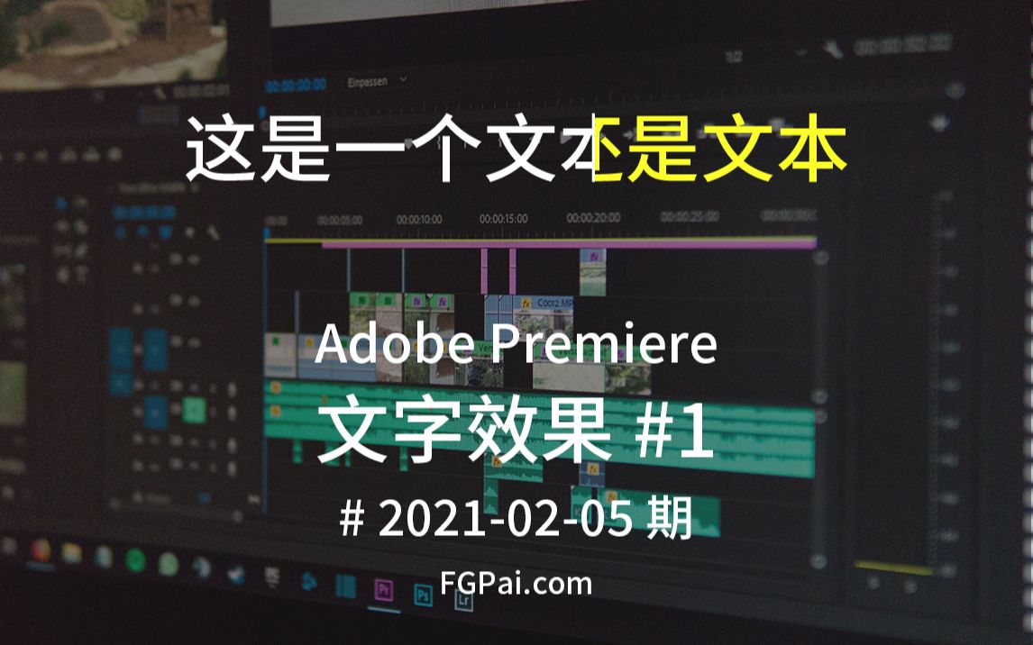 【两分钟玩转Pr】文字效果 #1