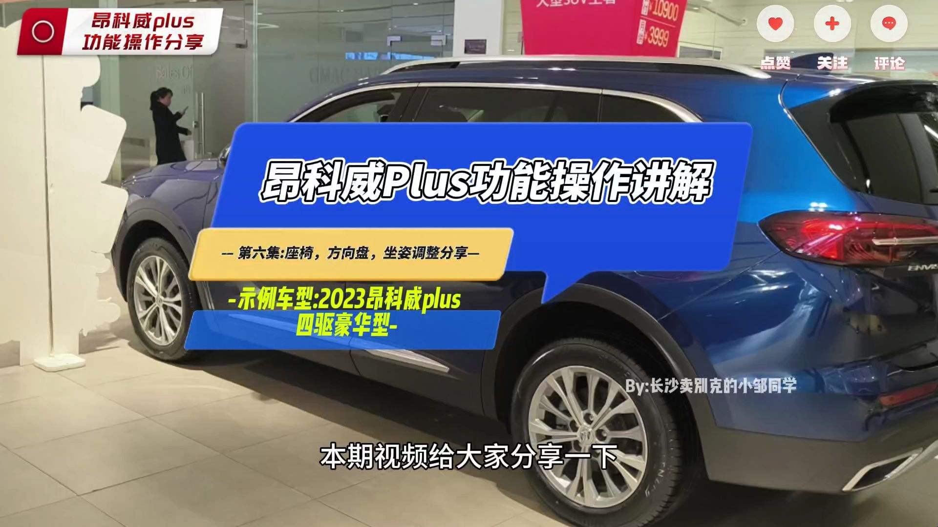 昂科威plus功能操作分享第六集:座椅,方向盘,坐姿调整分享