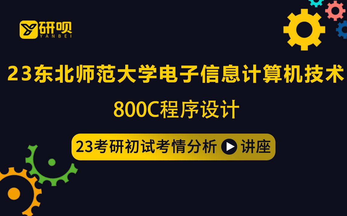 23东北师范大学电子信息计算机技术考研(东北师大电子信息计算机)/...