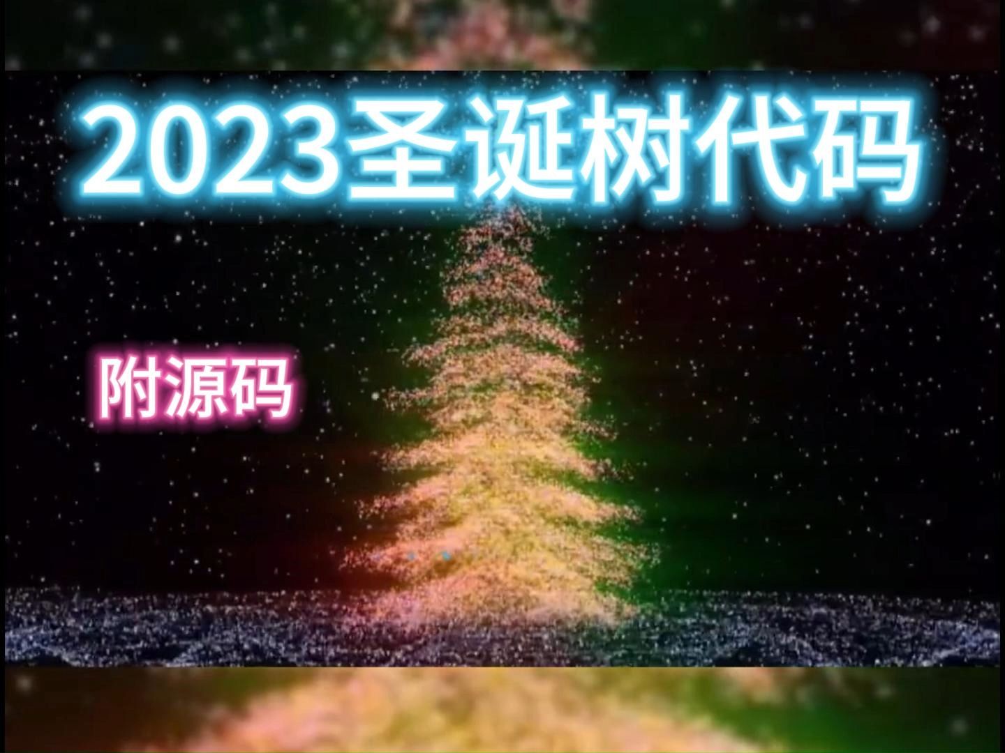 【附源码】圣诞节要到了!这个超酷的python圣诞树代码,你确定不给...