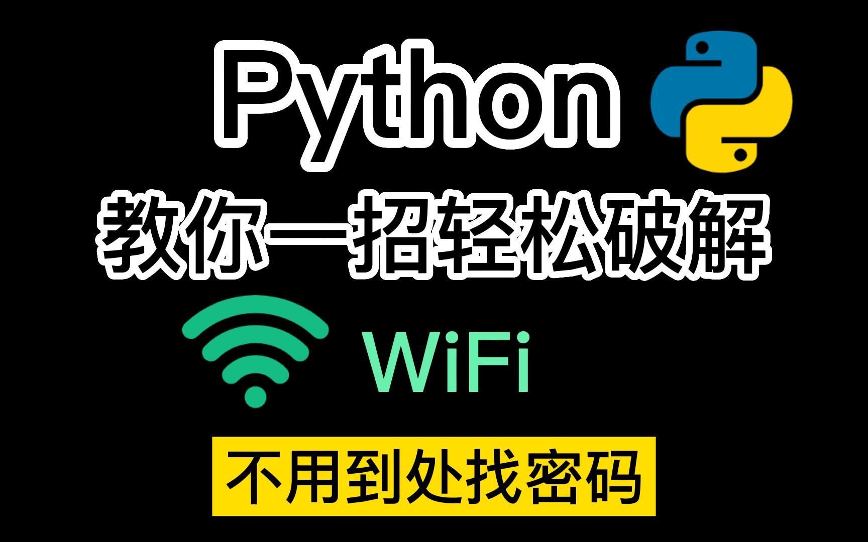 记住这几行代码,出门再也不用担心没有WiFi了