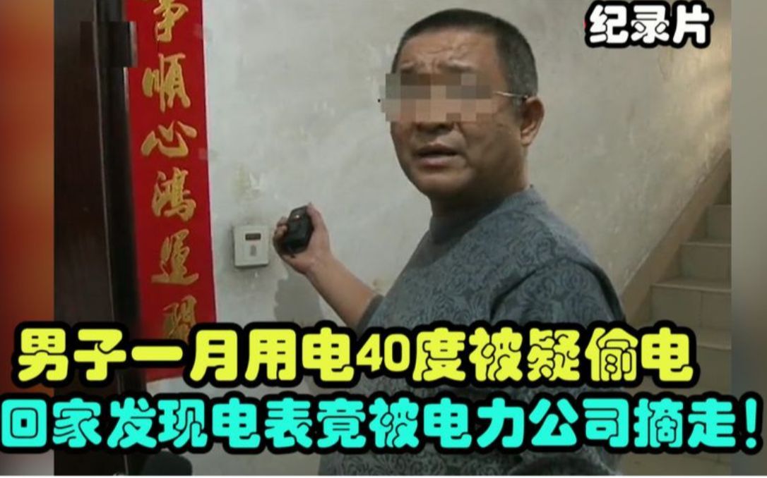 男子一月用电40度被疑偷电,回家电表被摘走,电力公司:你家偷电
