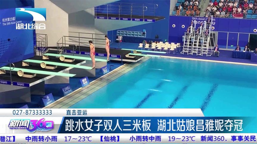 跳水女子双人三米板 湖北姑娘昌雅妮夺冠