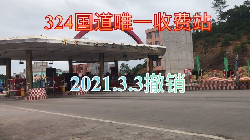 324国道唯一留下的收费站,收费年限达20年之久,明年3月份撤销了