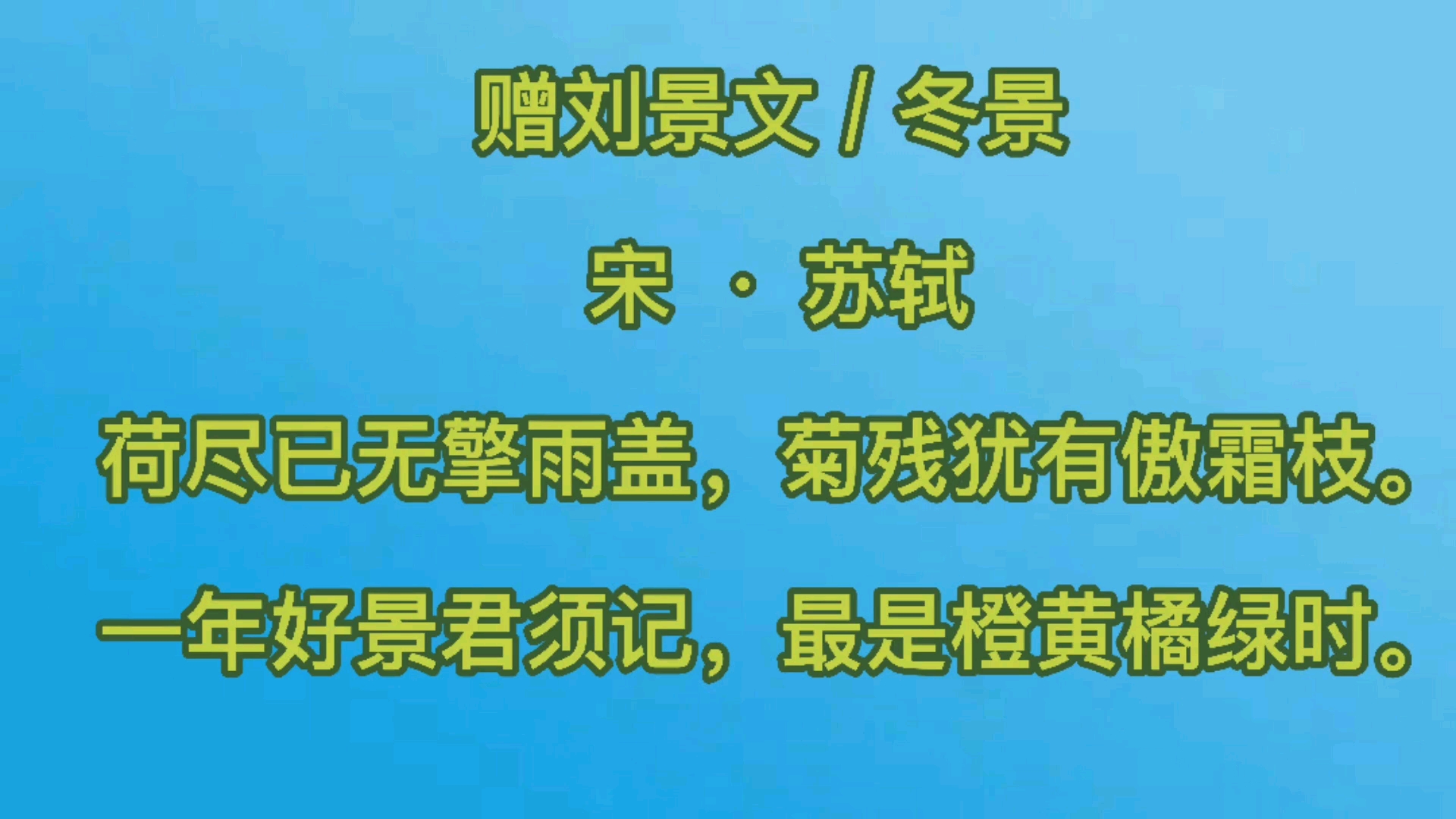 《赠刘景文》古诗朗读与赏析,语文三年级上册,这首诗表达了诗人对...