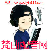 梵曲配音 
