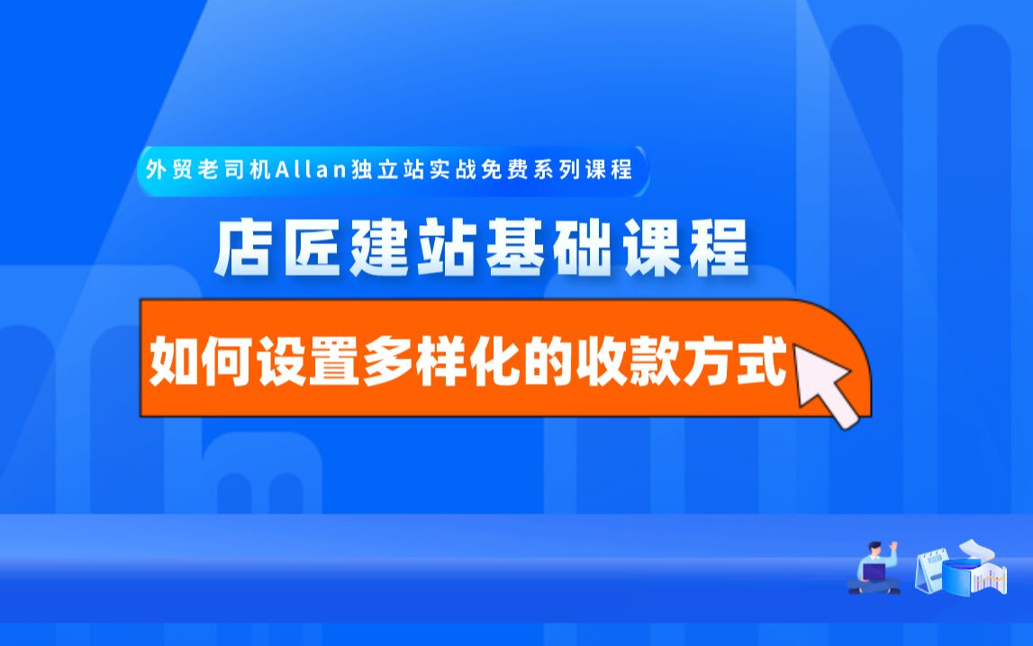 店匠建站基础课程:2-4-如何设置多样化的收款方式
