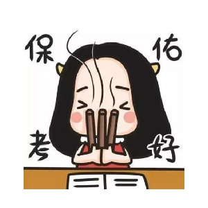 不方的考研加油站 