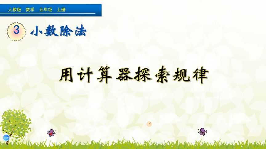 五年级上册数学《用计算器探索规律》,探索规律,提高思维能力