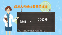体重多少才算健康?一个公式就能计算出,在安全范围就不用担心