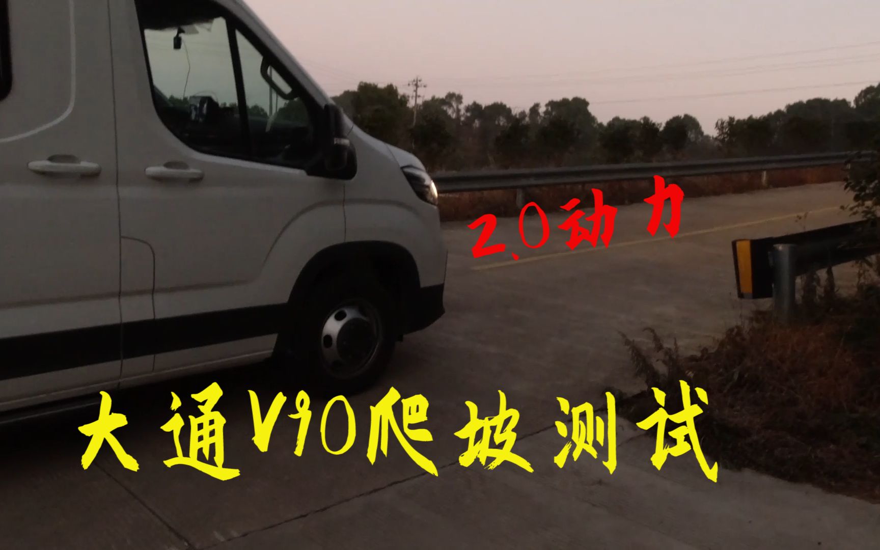 开着大通v90房车到植物园测试一下2.0的动力,爬坡能力如何