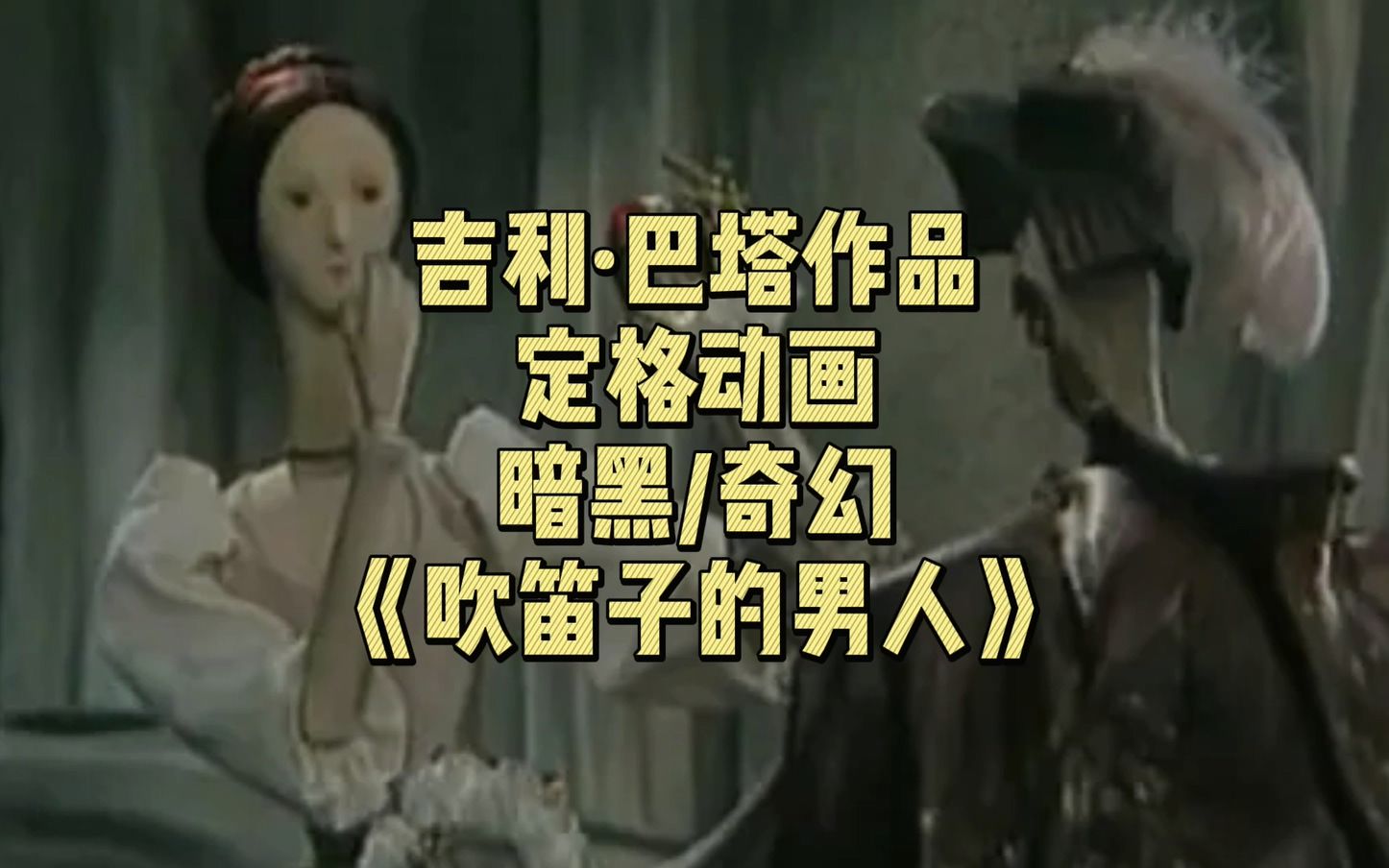 男人用笛声控制老鼠,暗黑童话改编,奇幻定格动画《吹笛子的男人》