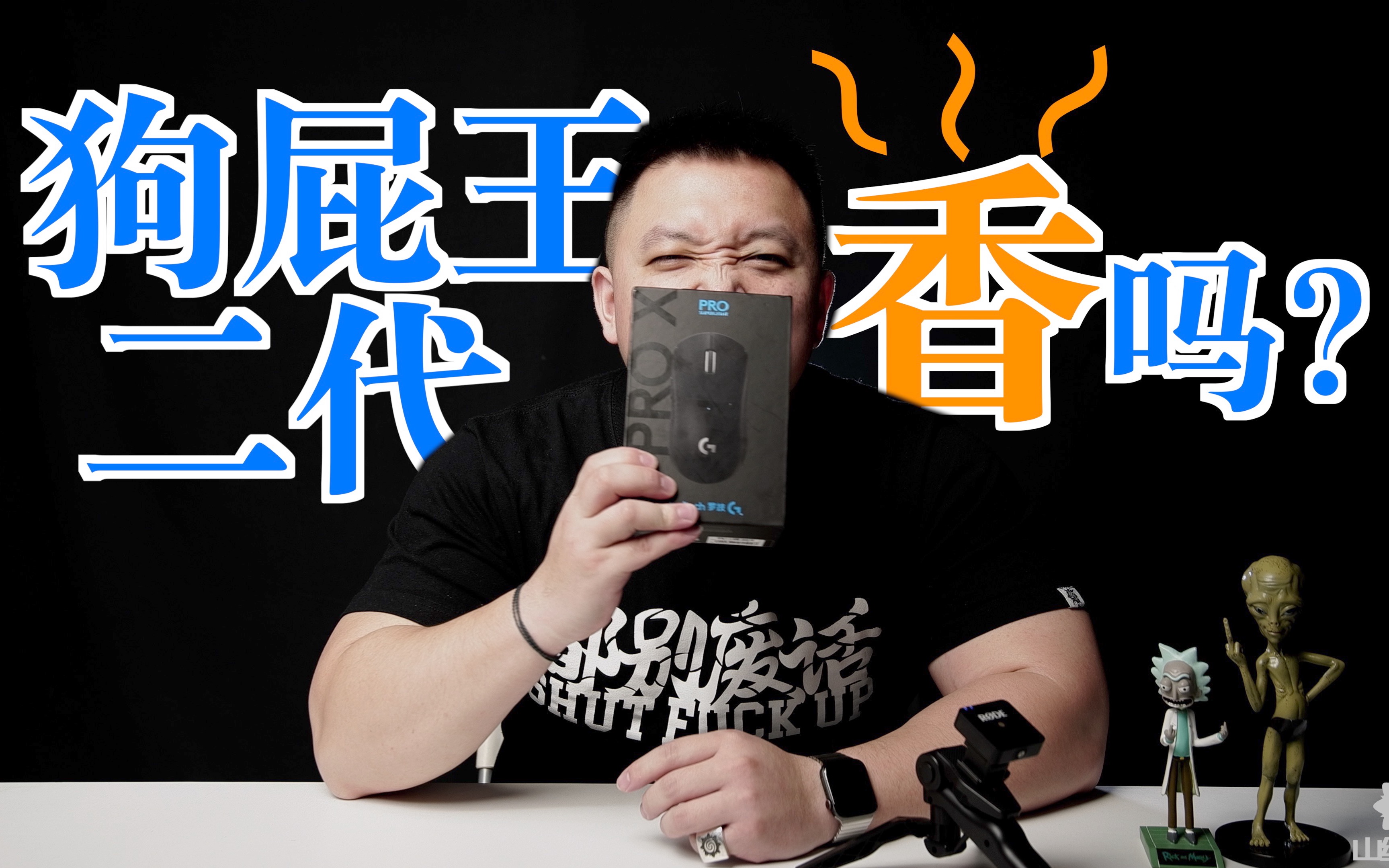 【游戏鼠标】狗屁王二代变成狗屁香了?罗技G PRO X SUPERLIGHT|...