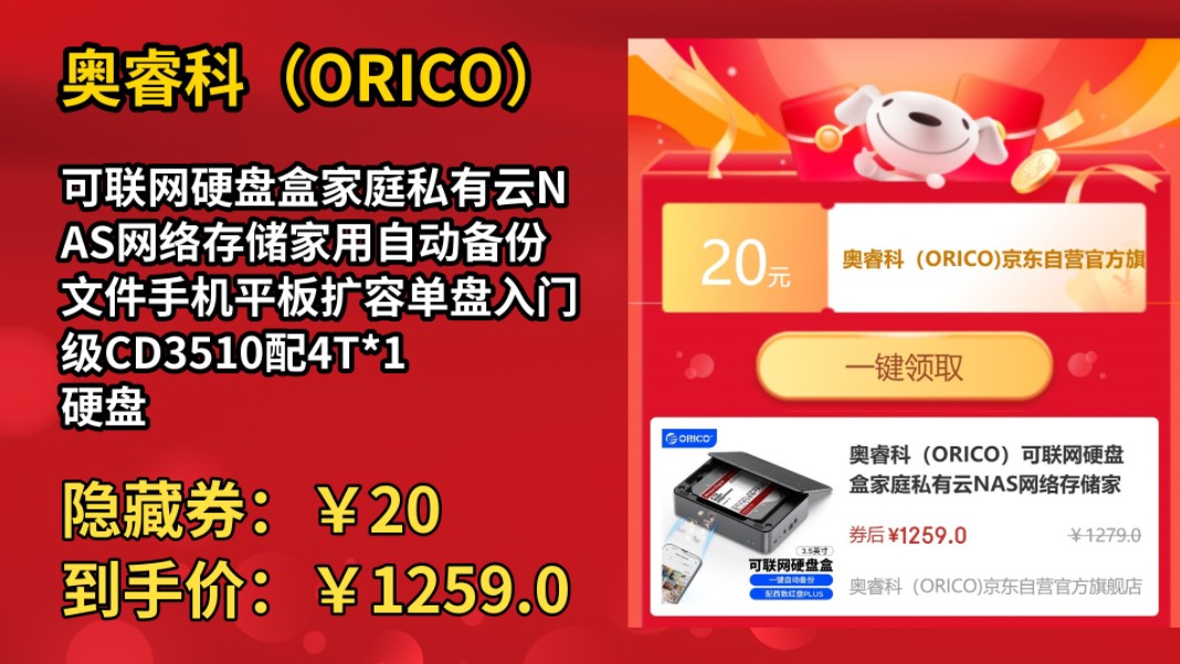 ...奥睿科(ORICO)可联网硬盘盒家庭私有云NAS网络存储家用自动备份...