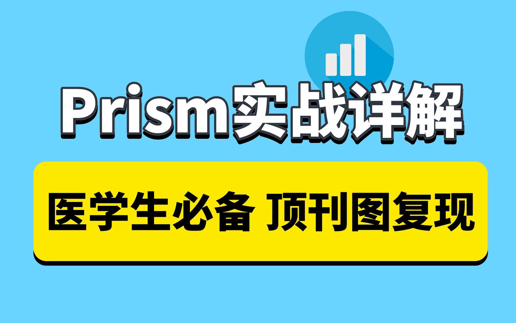 科研软件作图—GraphpadPrism作图,柱状图,折线图,热图复现,医学生...