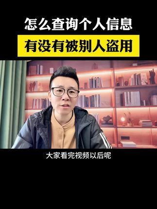 怎么查询个人信息有没有泄露出#干货分享#知识分享#个人信息安全