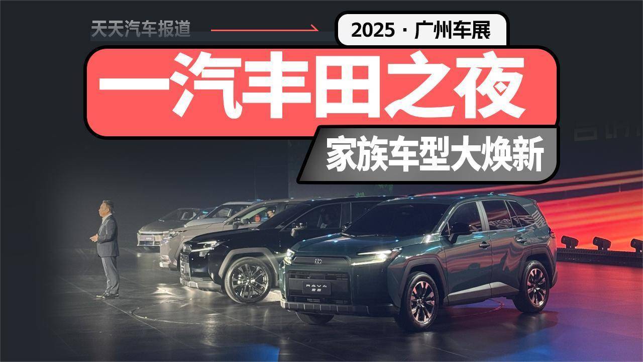 一汽丰田之夜,第六代RAV4荣放,全新卡罗拉来了