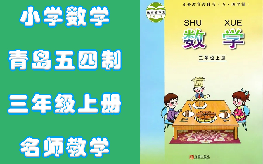 三年级上册数学青岛版五四制名师同步教学