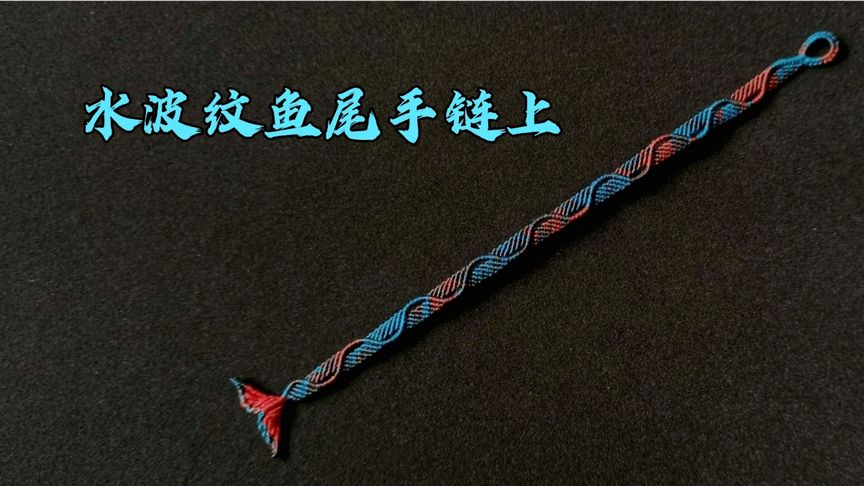 水波纹鱼尾手链编织教程上,简约大方美观,详细的步骤,简单易学