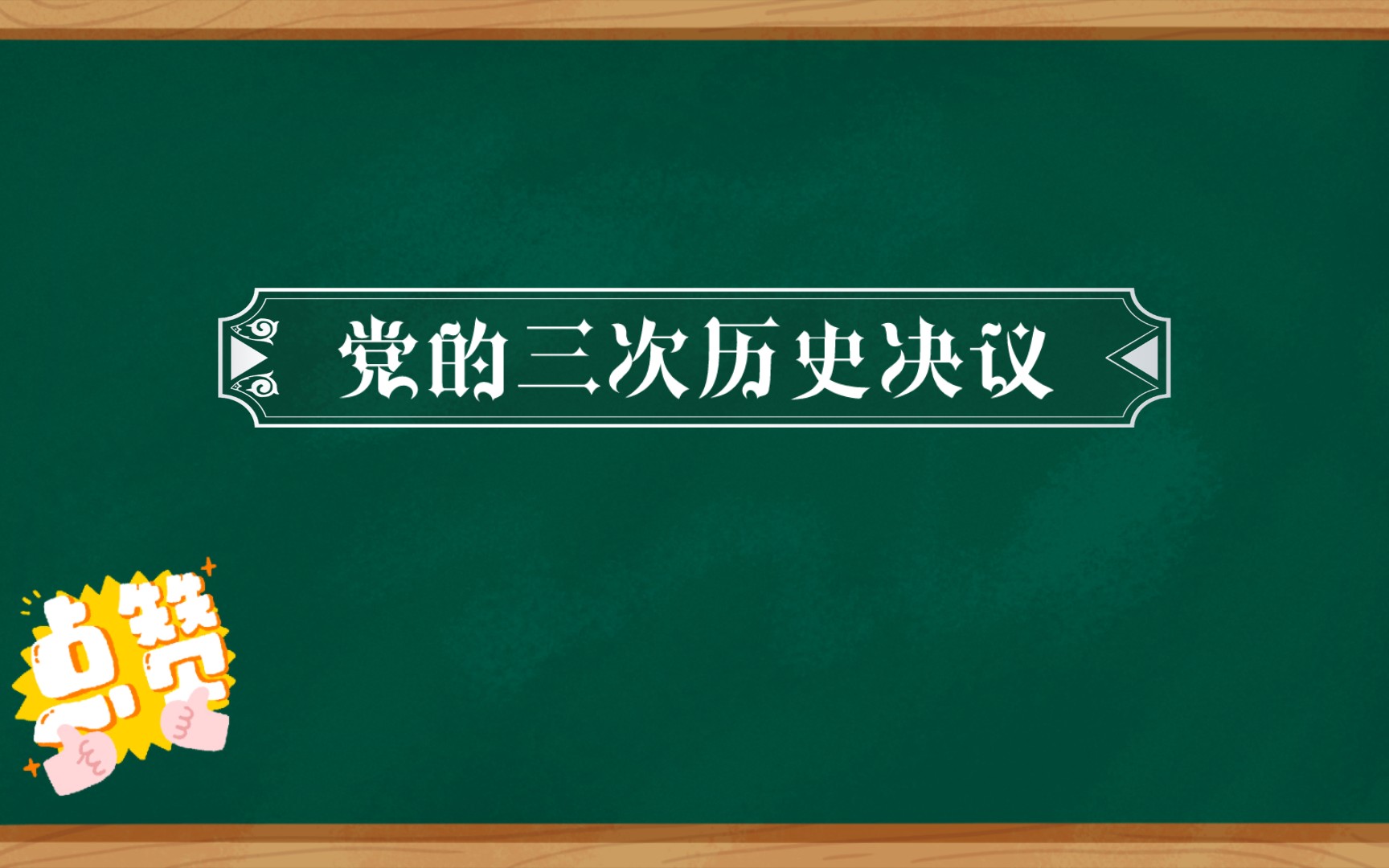 党的三次历史决议
