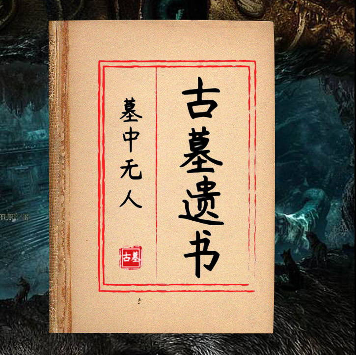 古墓遗书 