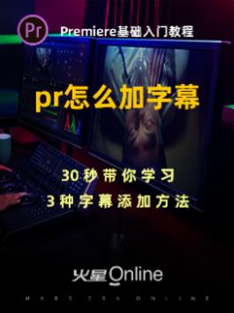 PR入门教程:pr怎么加字幕?30秒学习3种加字幕的方法~ #pr教程 #pr剪辑