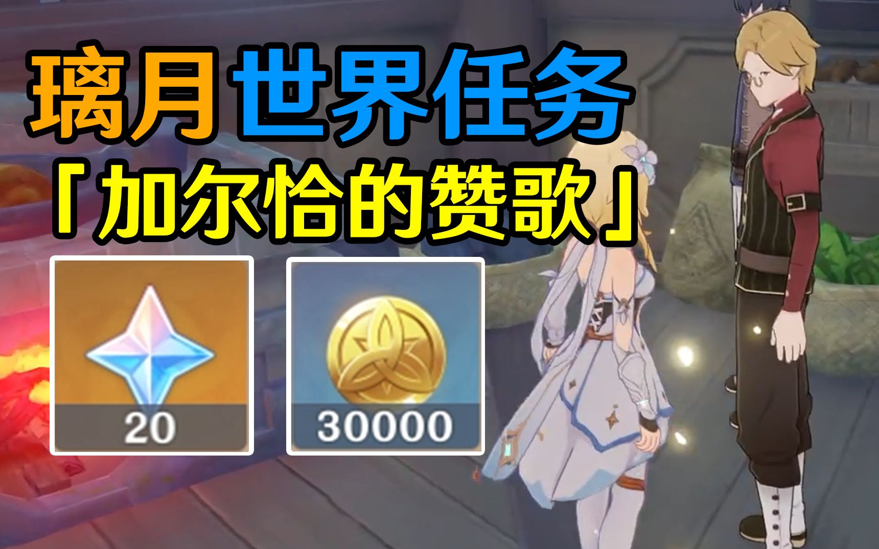 【原神璃月】「加尔恰的赞歌」任务攻略!