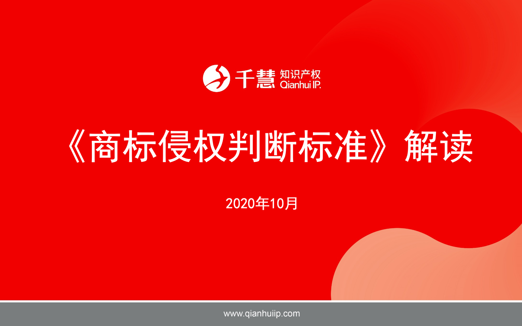 94.《商标侵权判断标准》解读-12-贾俊颖