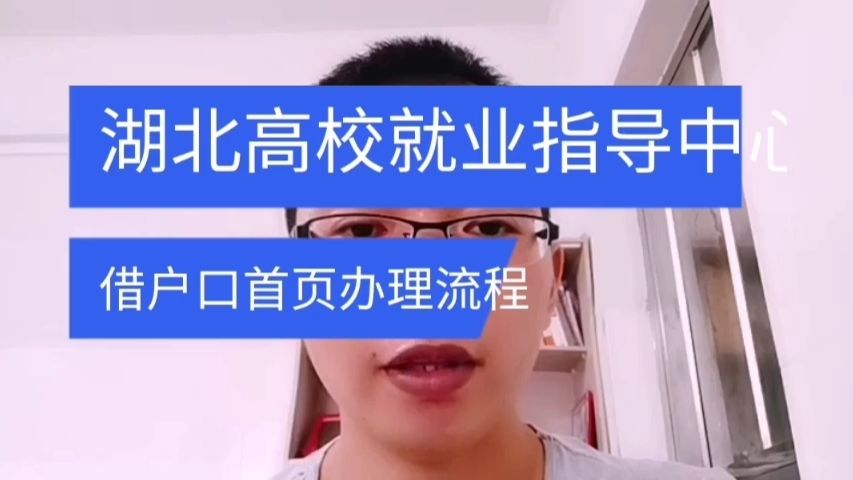 湖北省高校毕业生就业指导中心集体户借户口首页办理流程日月兼程