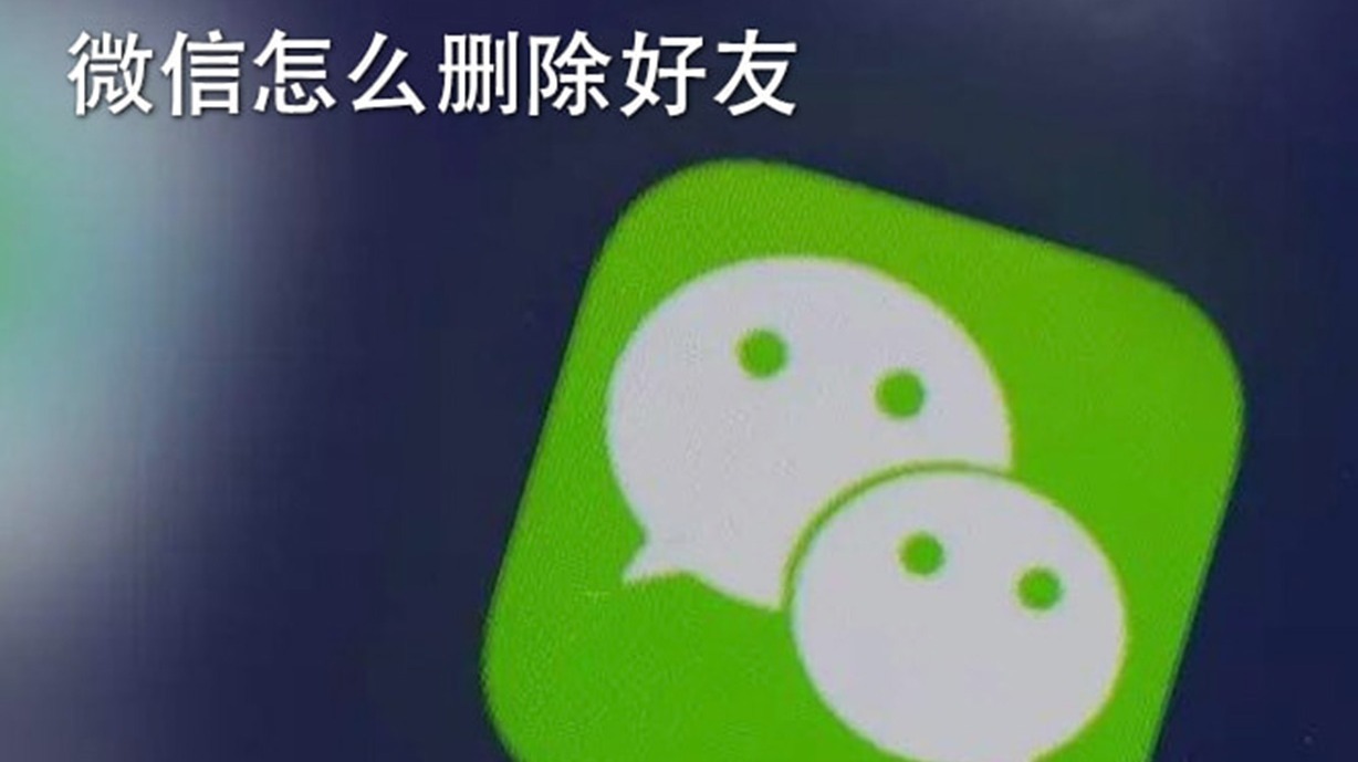 .微信怎么删除好友.