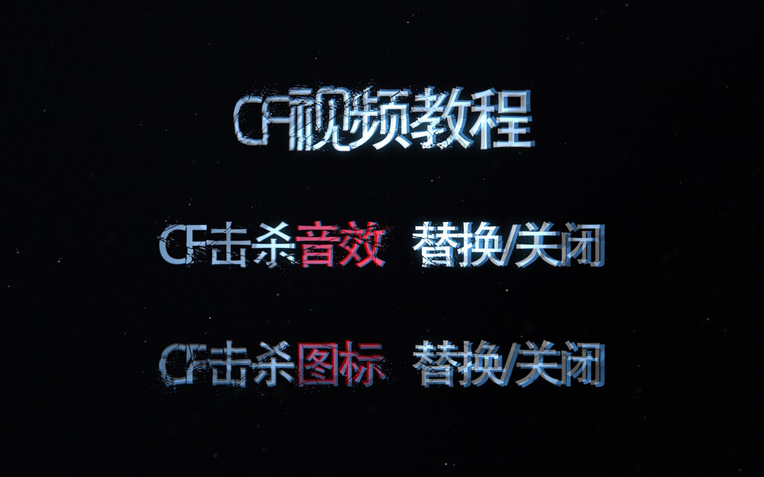 收藏向,CF击杀图标及音效修改替换教程