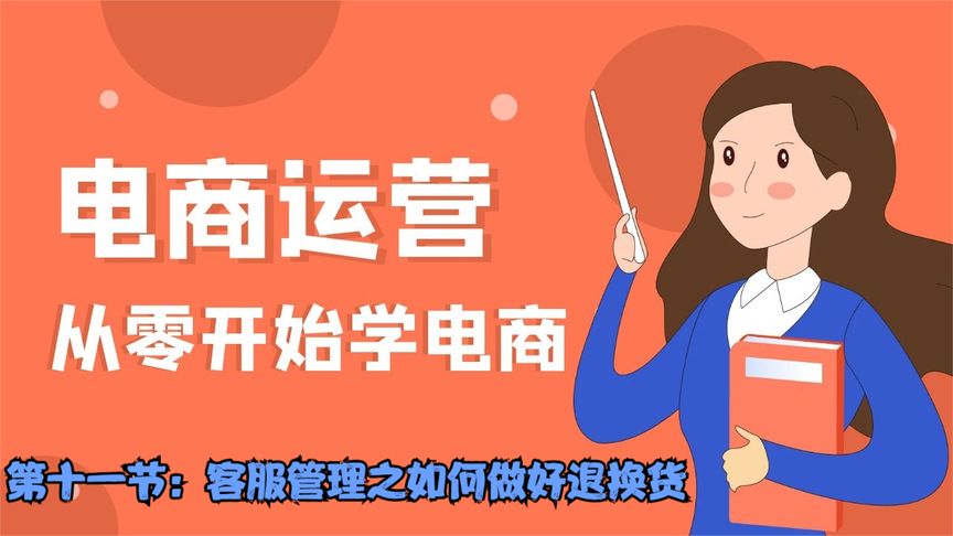 十一··淘宝基础运营-客服管理之如何做好退换货