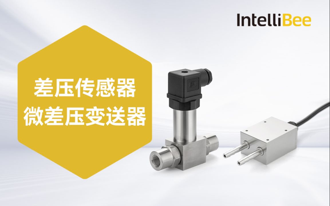 一体化差压传感器 微差压变送器 风压气压传感器 - 蜂控