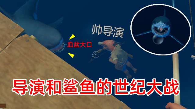 木筏求生:导演教科书