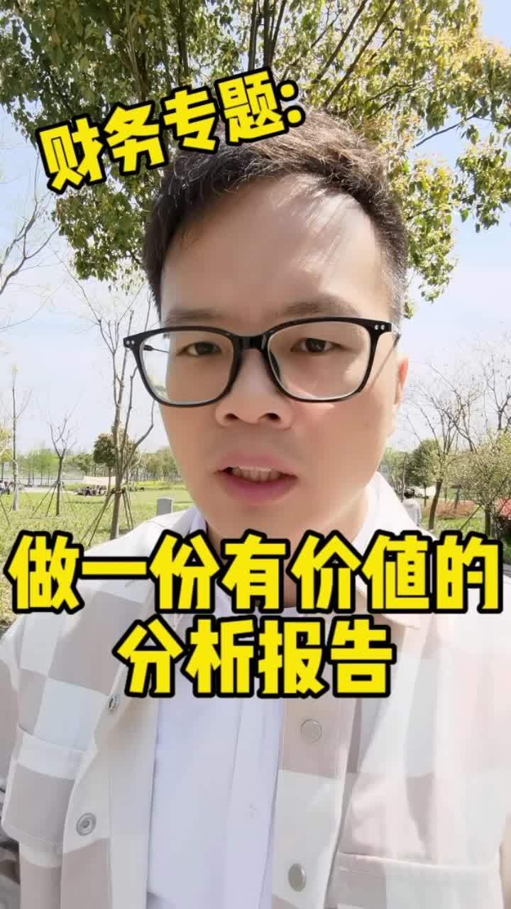 来,一起做一份有价值的财务分析报告!
