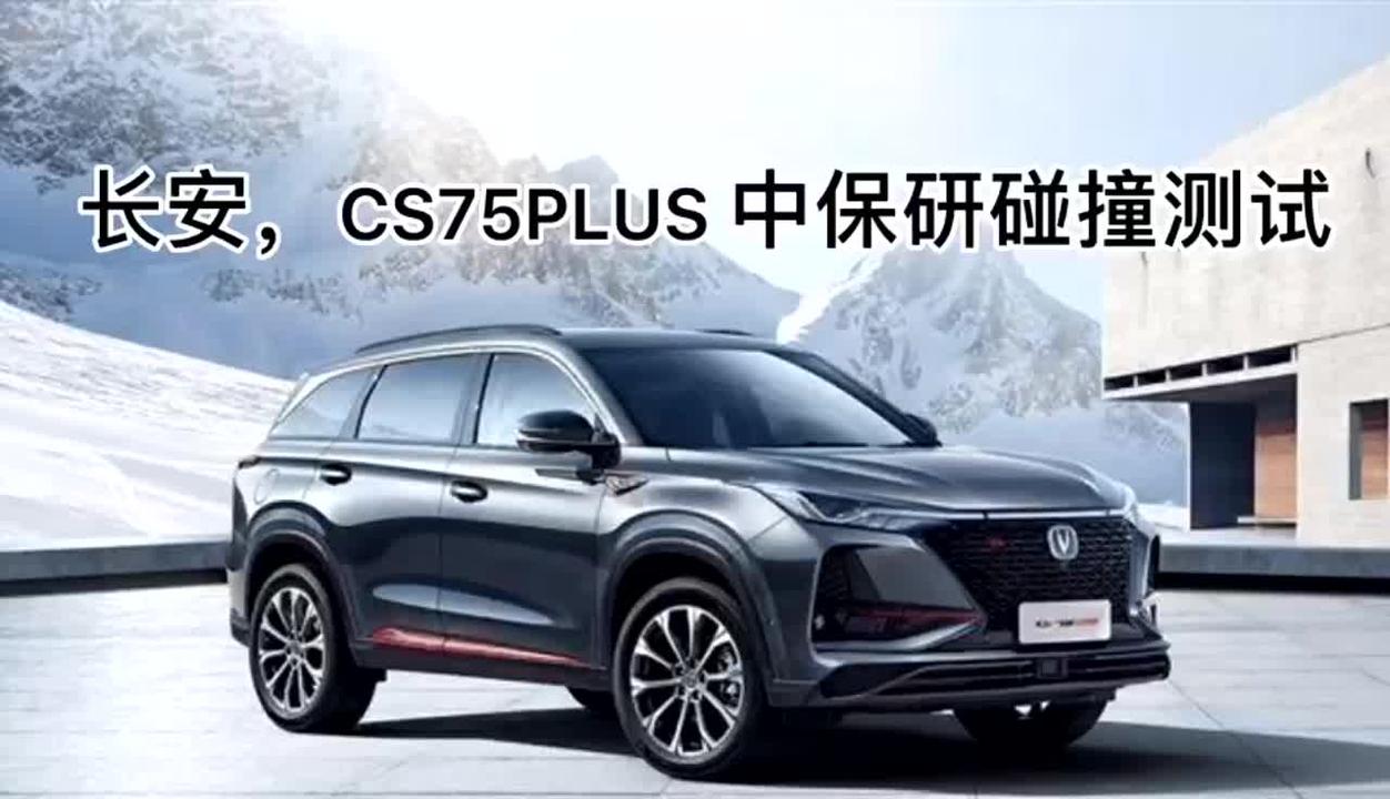 #中保研汽车安全测试 长安CS75PLUS中保研测试 六项全优!【来自懂...