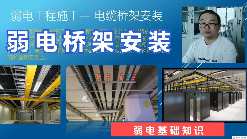 弱电工程施工--电缆桥架安装 (弱电桥架施工)