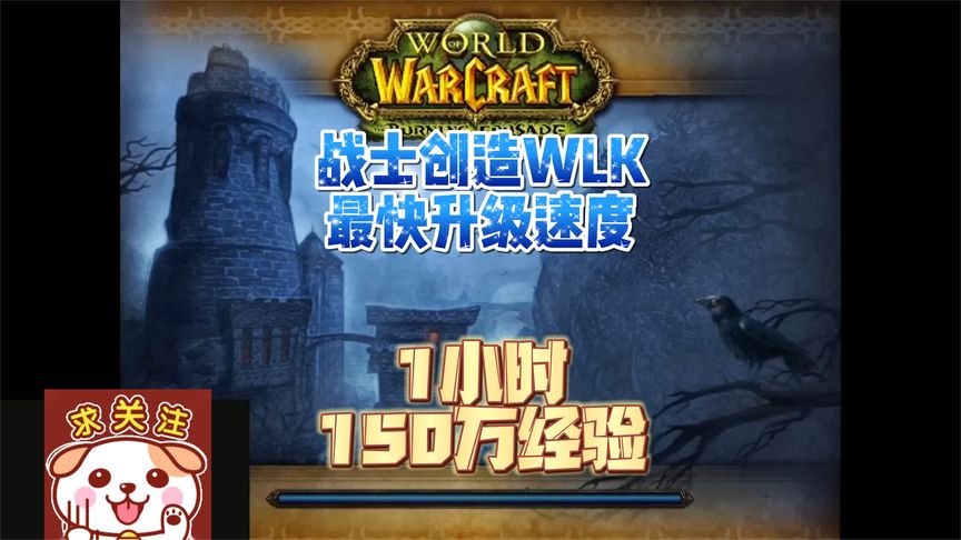 战士创造WLK最快升级速度1小时150万经验