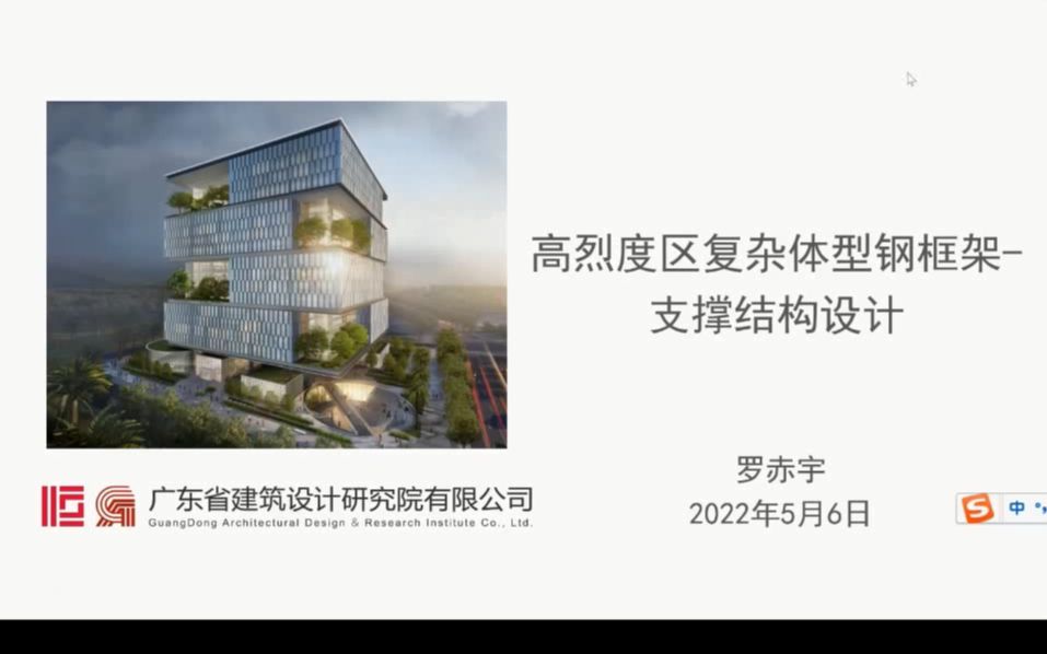 ...罗赤宇 高烈度地区复杂体型钢框架-支撑结构设计(可下载源视频+PPT)