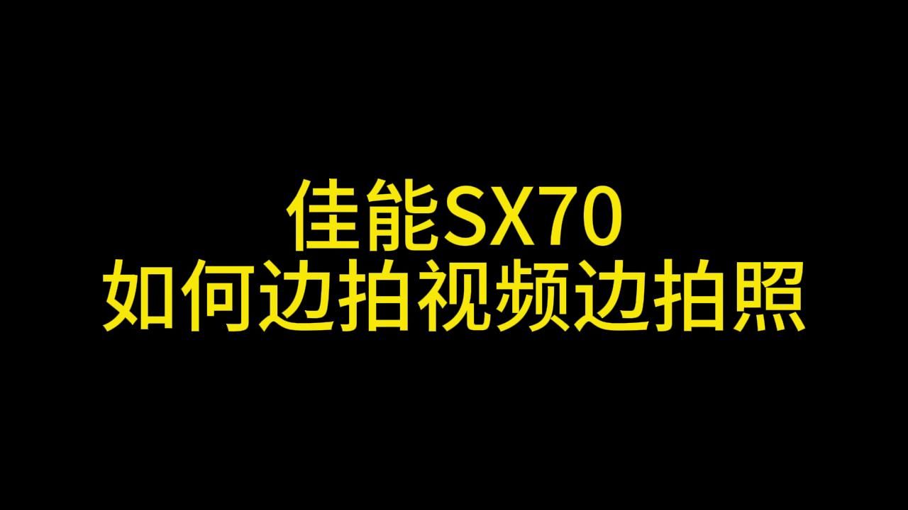 佳能SX70如何边拍视频边拍照