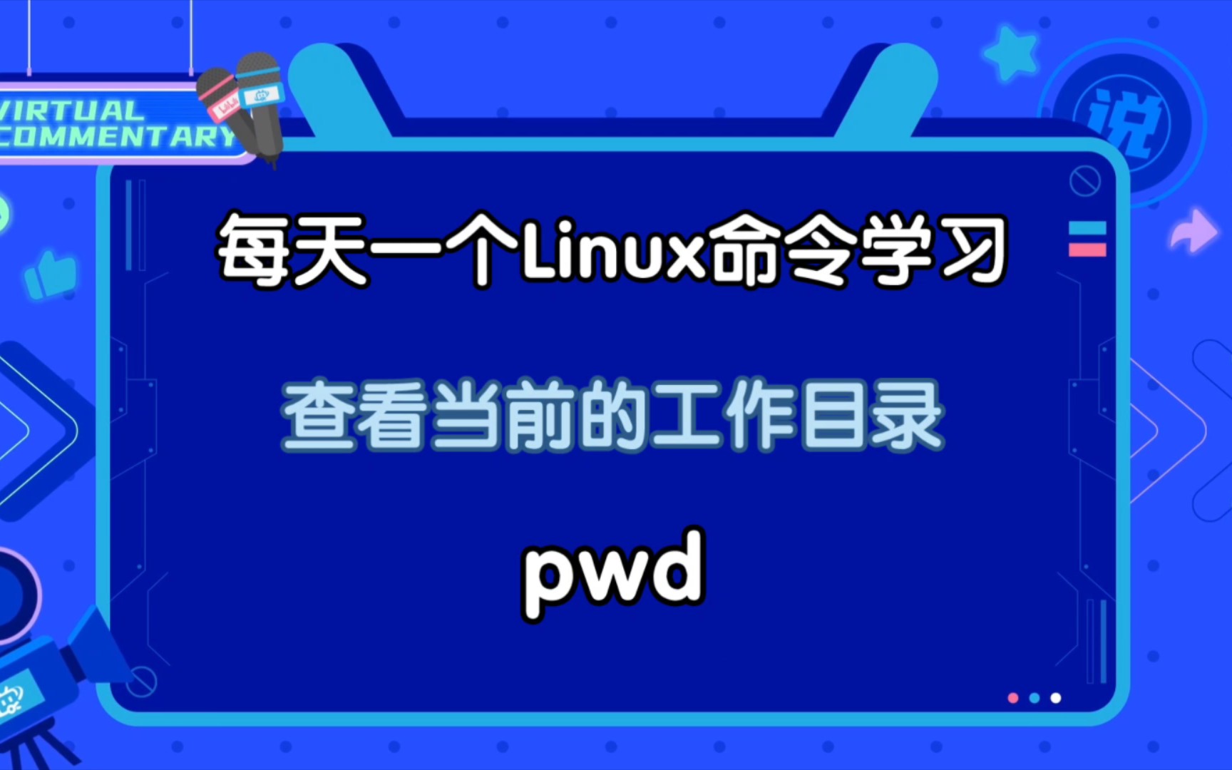 Linux命令小讲堂:每天一课,成为命令行达人